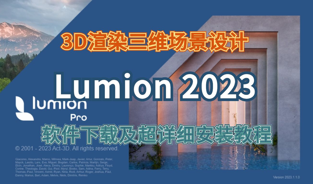 3D渲染三维场景设计Lumion 2023软件下载及超详细安装教程