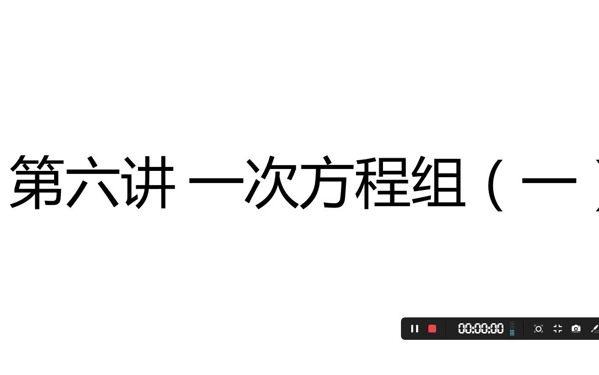 第6讲 一元一次方程组(一) L5
