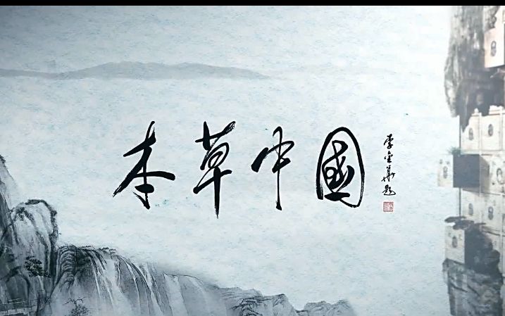 本草中药 中药图册一()