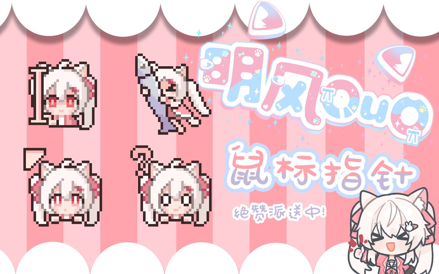 【像素画/鼠标指针】还有谁不喜欢可爱猫娘?