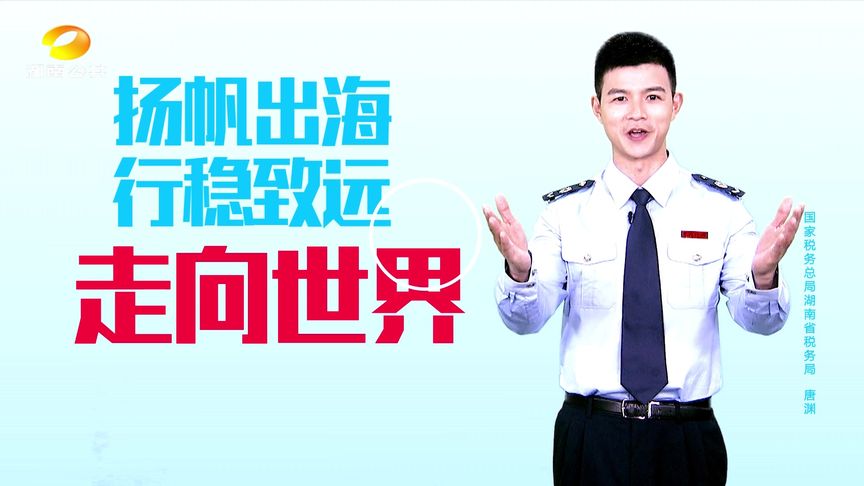 国家税务总局湖南省税务局:税收服务“一带一路”