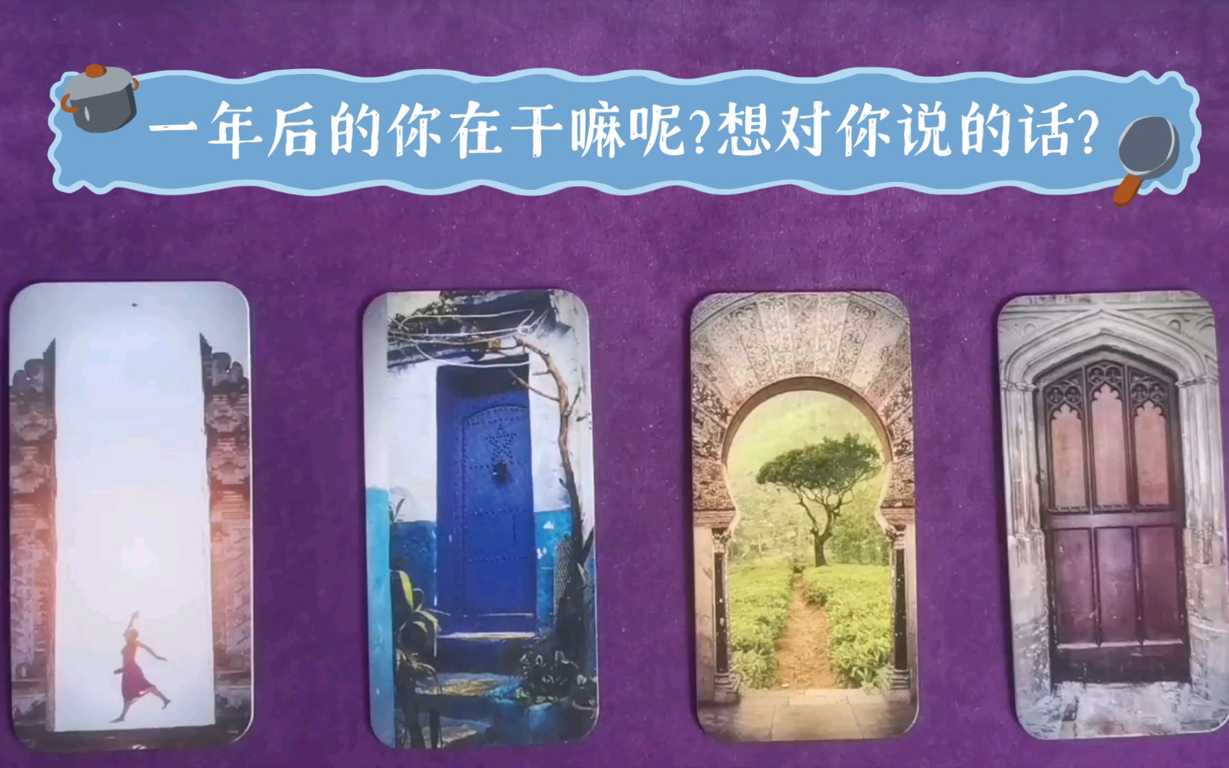 【小Y叭叭叭】塔罗传讯——一年后的你在干嘛呢?有什么话要对现在的...