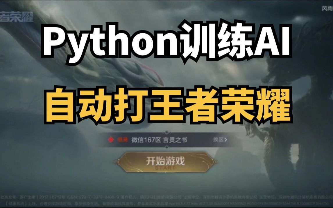 【AI自动化】Python训练AI自动打王者荣耀,Python自动化脚本,让你解放...