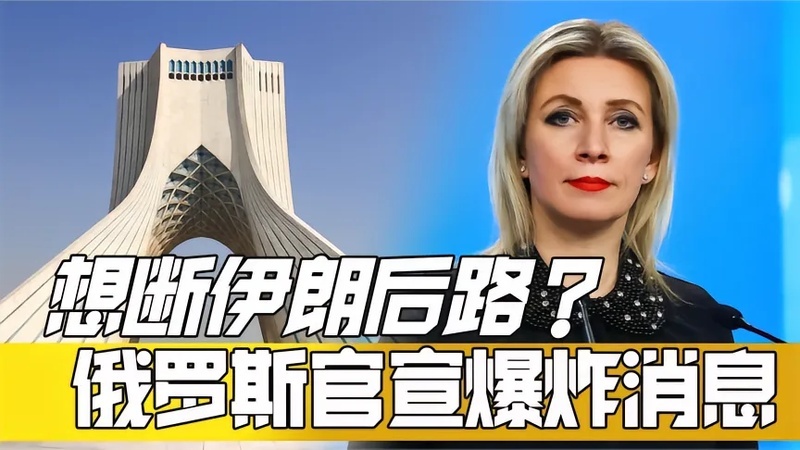 三大消息:想断伊朗后路俄罗斯官宣爆炸消息,中方表态耐人寻味