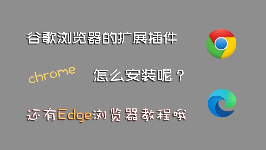 怎么安装谷歌浏览器chrome的插件?按这教程操作一遍你就会了