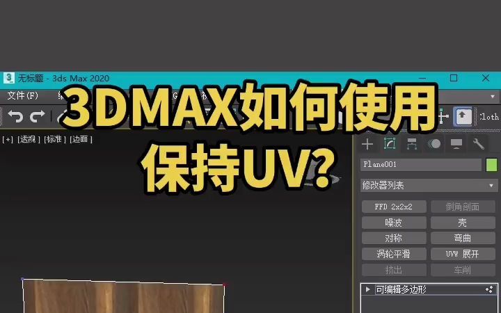 【3Dmax】变换时如何保持UV不变形?