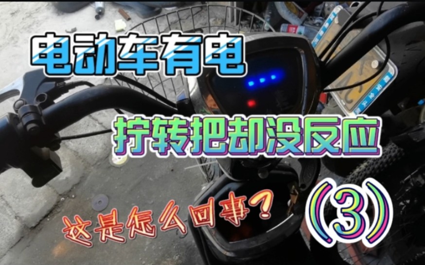 电动车有电拧转把却没反应,这到底是怎么回事呢?请看接下来的几个...