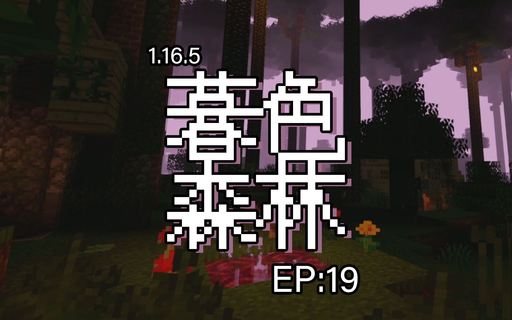 我的世界:MC新版暮色森林完结,超现代城堡,这就是boss?