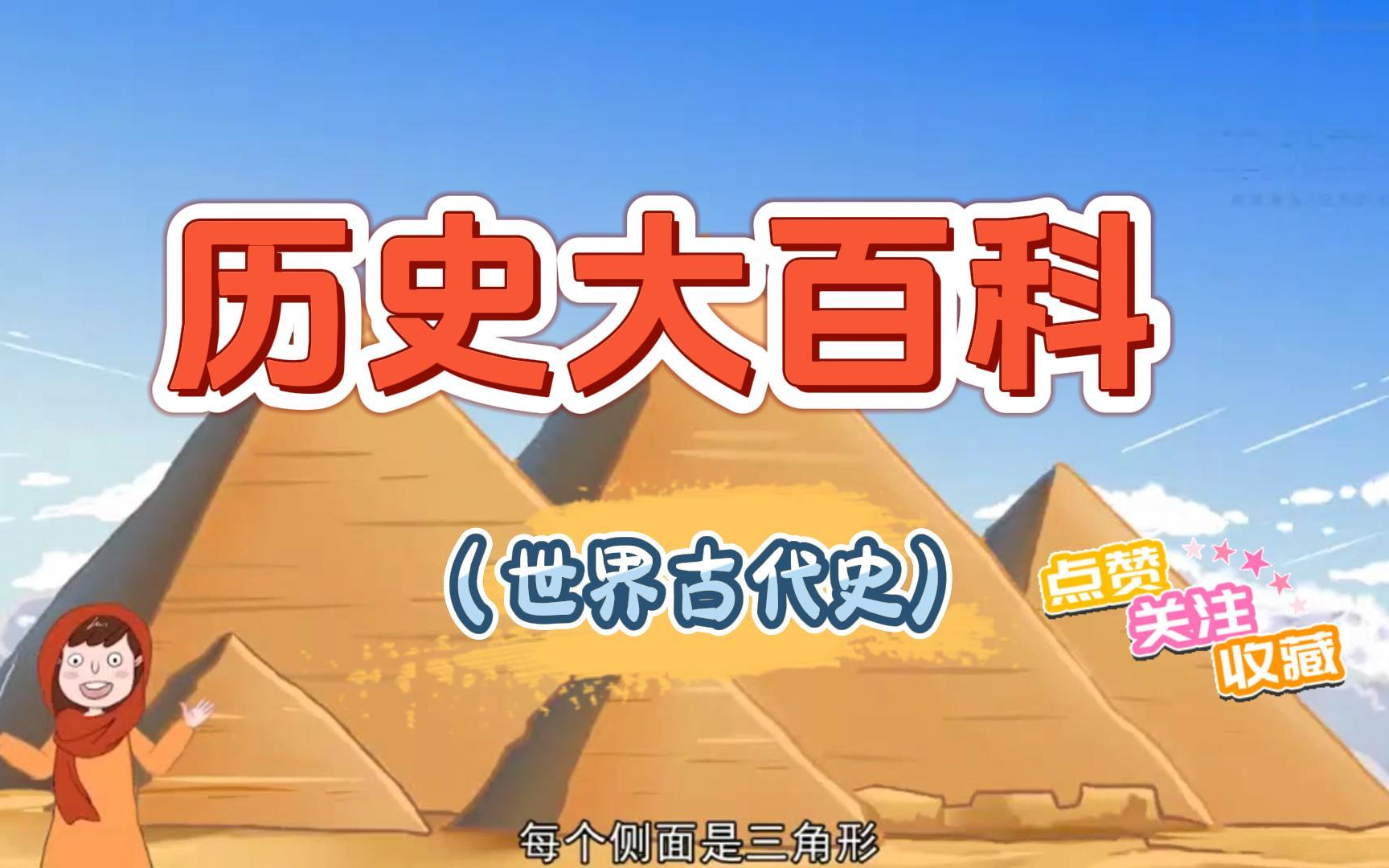 【全套129集】轻轻松松掌握世界历史!l趣味动画课堂《历史大百科》...