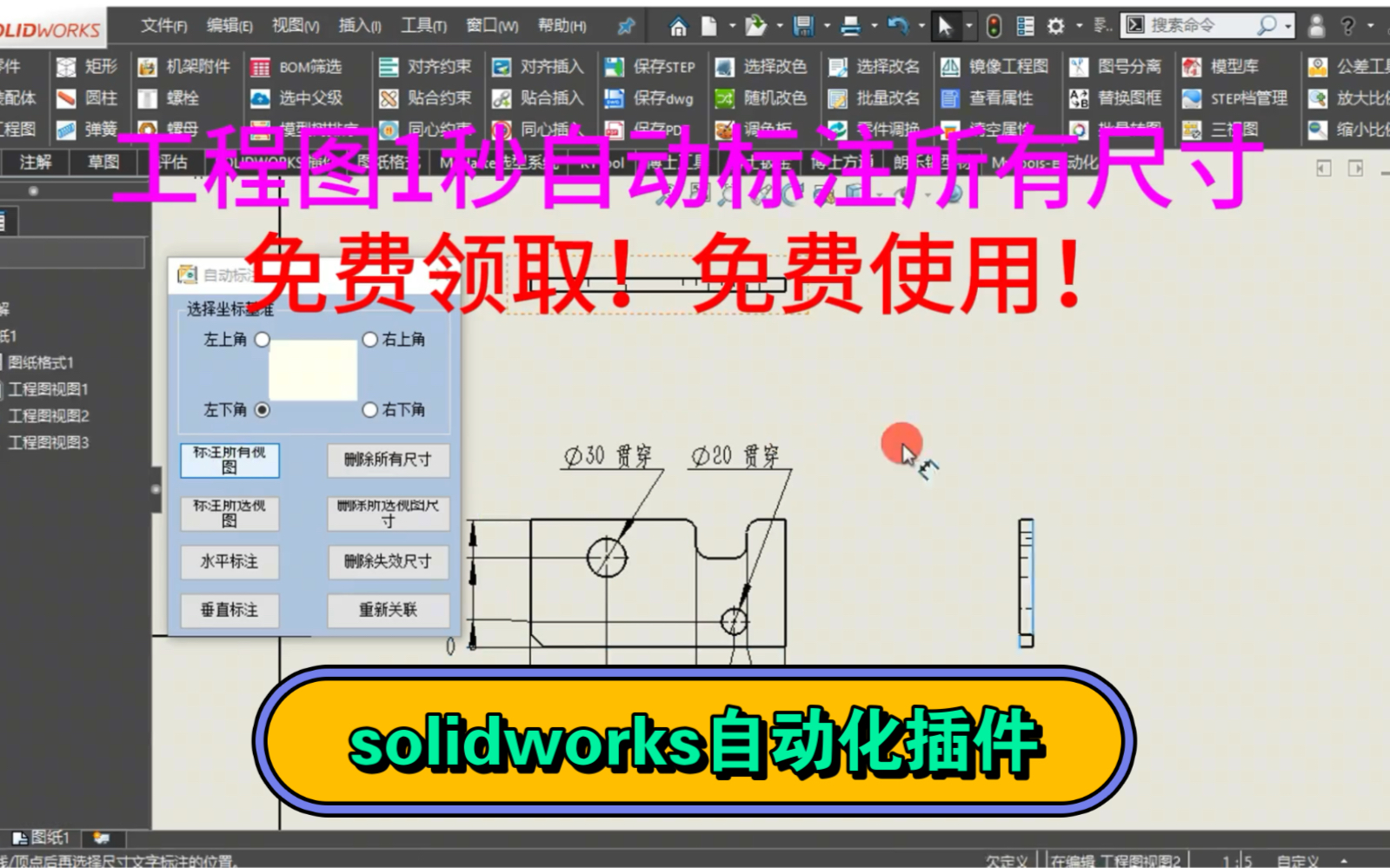 solidworks工程图自动标注所有尺寸,Mytools自动化插件,开拔网工具箱!