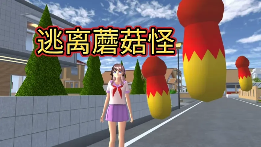 樱花校园模拟器：樱花校园出现巨型蘑菇怪，夏米儿呀成功解除