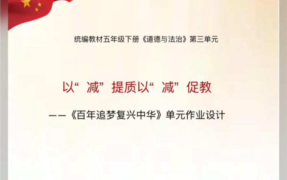 五下道德与法治三单元作业设计