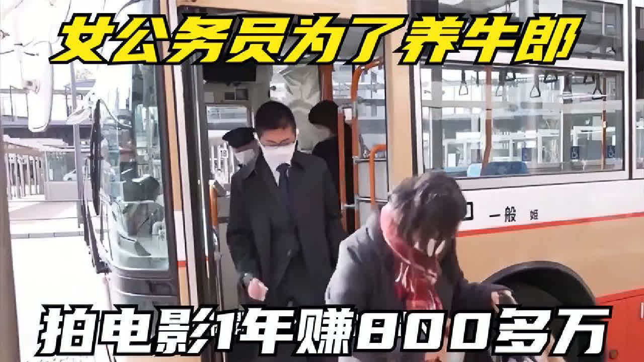 女公务员为了养牛郎,拍电影1年赚800多万,好家伙这颜值也看的上