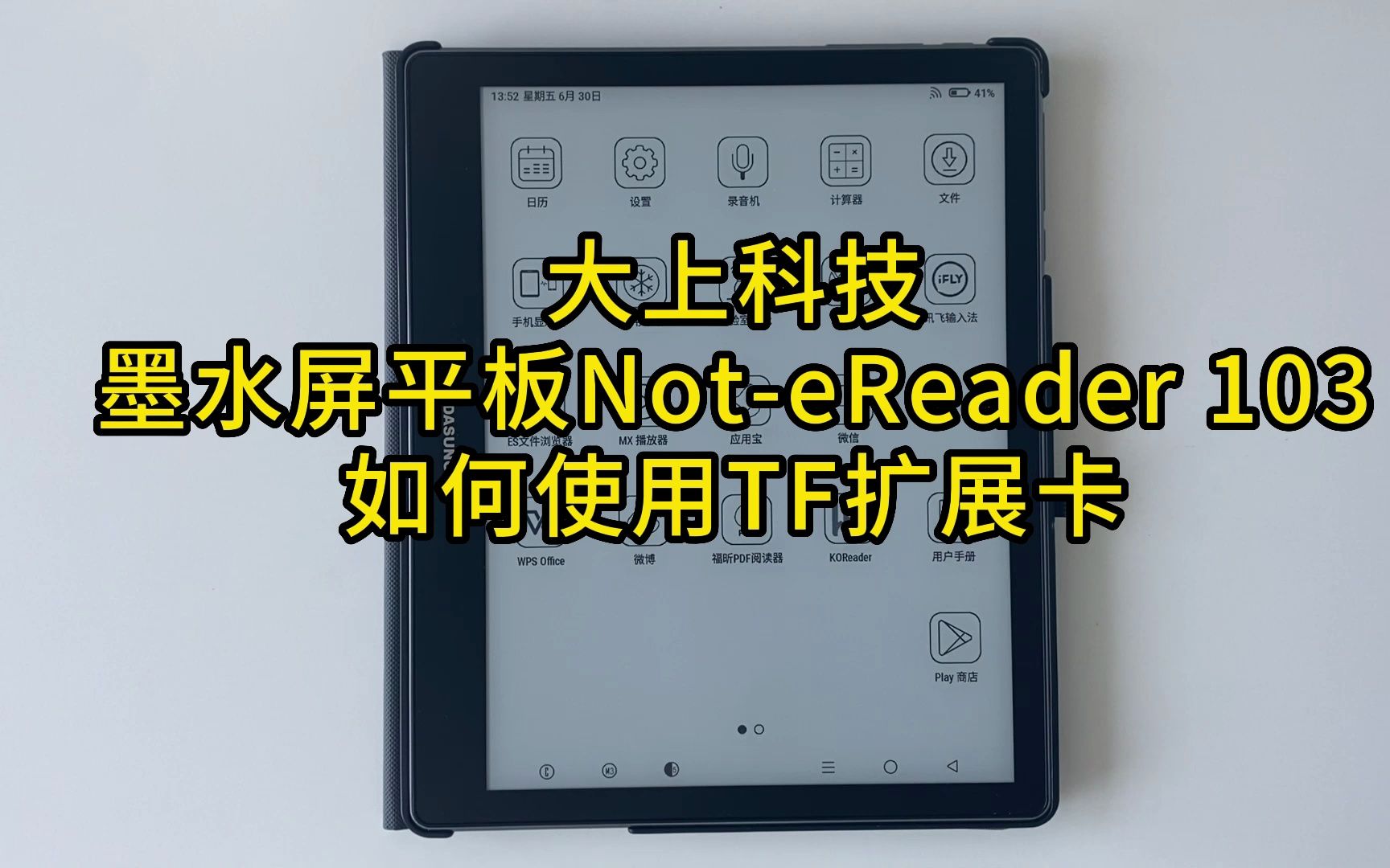 【教程】大上科技墨水屏平板Not-eReader系列-如何使用TF扩展卡