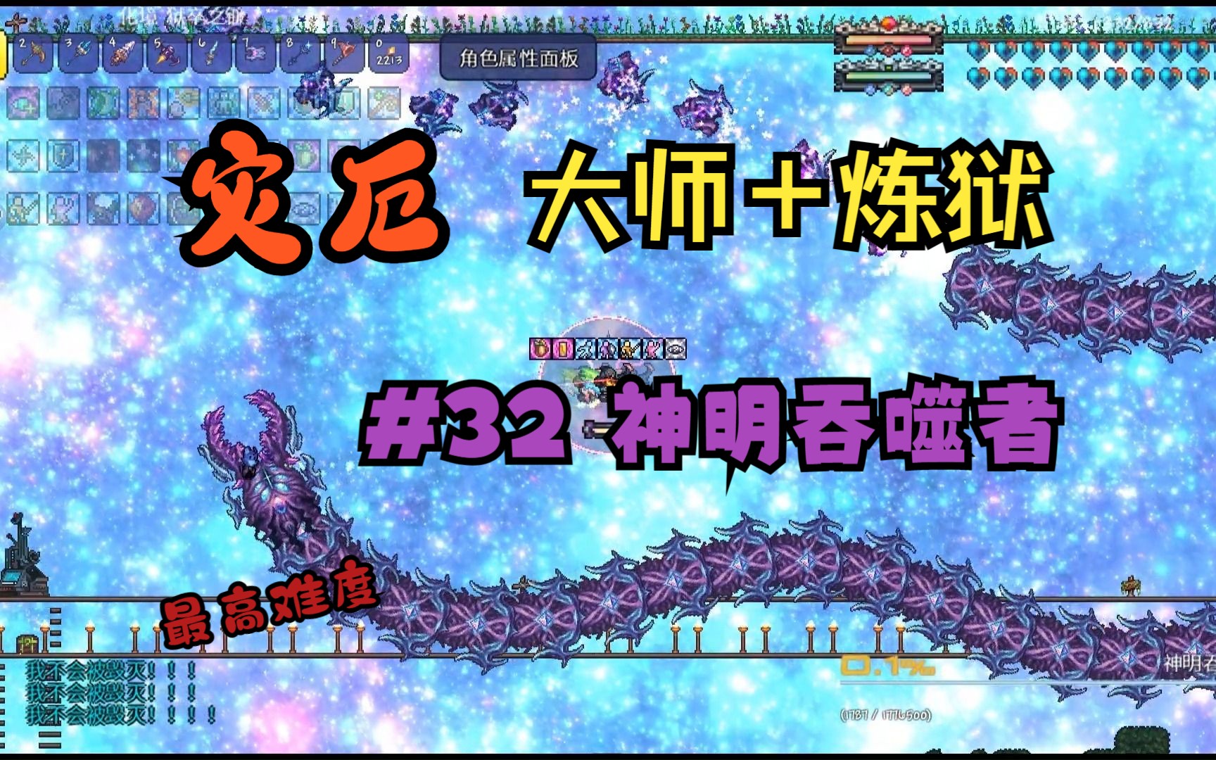 【泰拉瑞亚】灾厄 大师+炼狱模式 #32 神明吞噬者