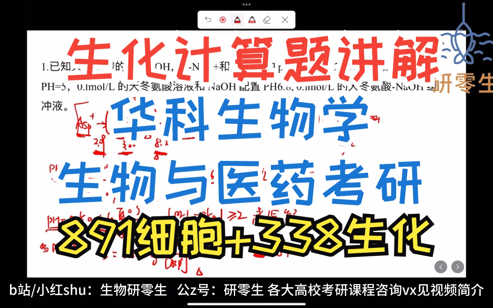 生物化学计算题/华科生物学考研考点/338生物化学讲解/生物学学硕/...