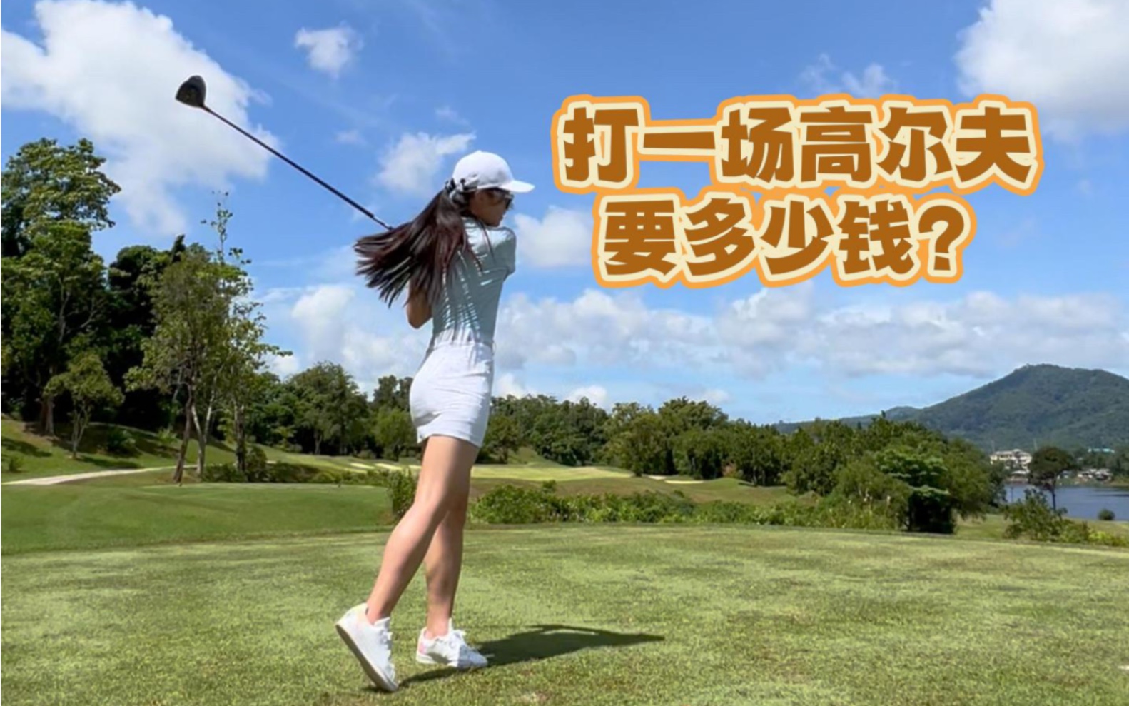 比滑雪便宜?传说中的贵族运动高尔夫需要多少钱?