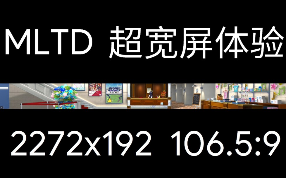 【MLTD】当你用106.5:9的超宽屏玩MLTD