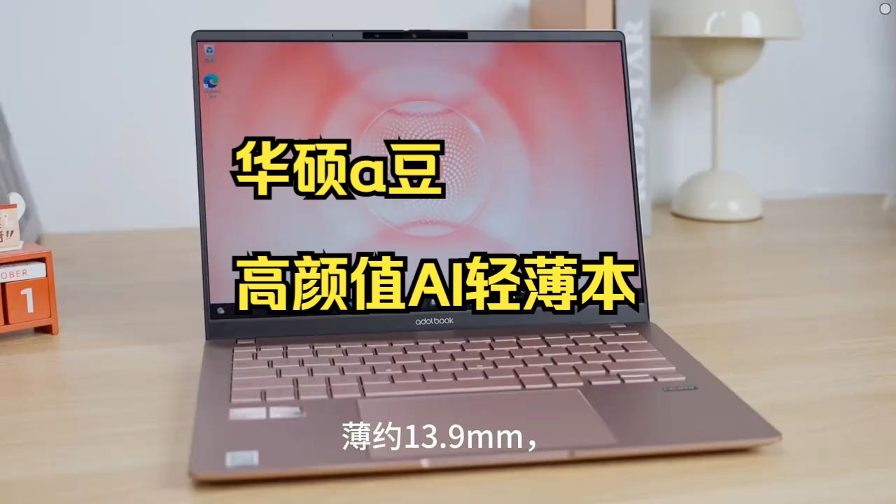 华硕a豆,高颜值AI轻薄本,笔记本电脑推荐!
