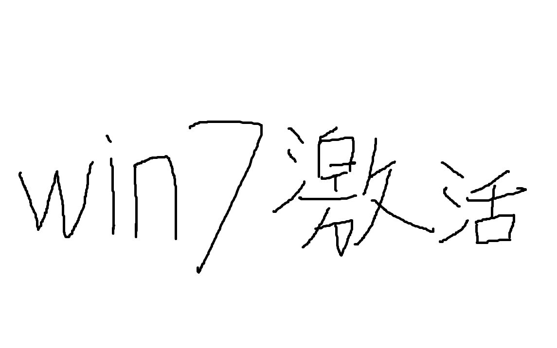 2021年最有效最安全的Windows7激活方法