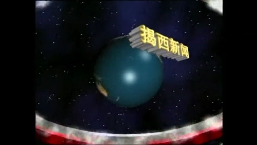 【放送文化/考古】广东揭阳市揭西县电视台《揭西新闻》开场片头+...