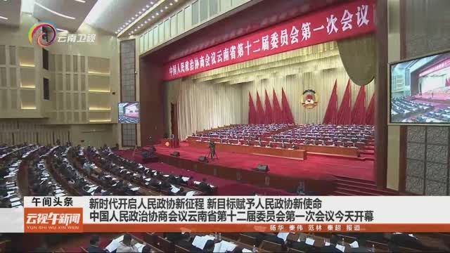 中国人民政治协商会议云南省第十二届委员会第一次会议今天开幕