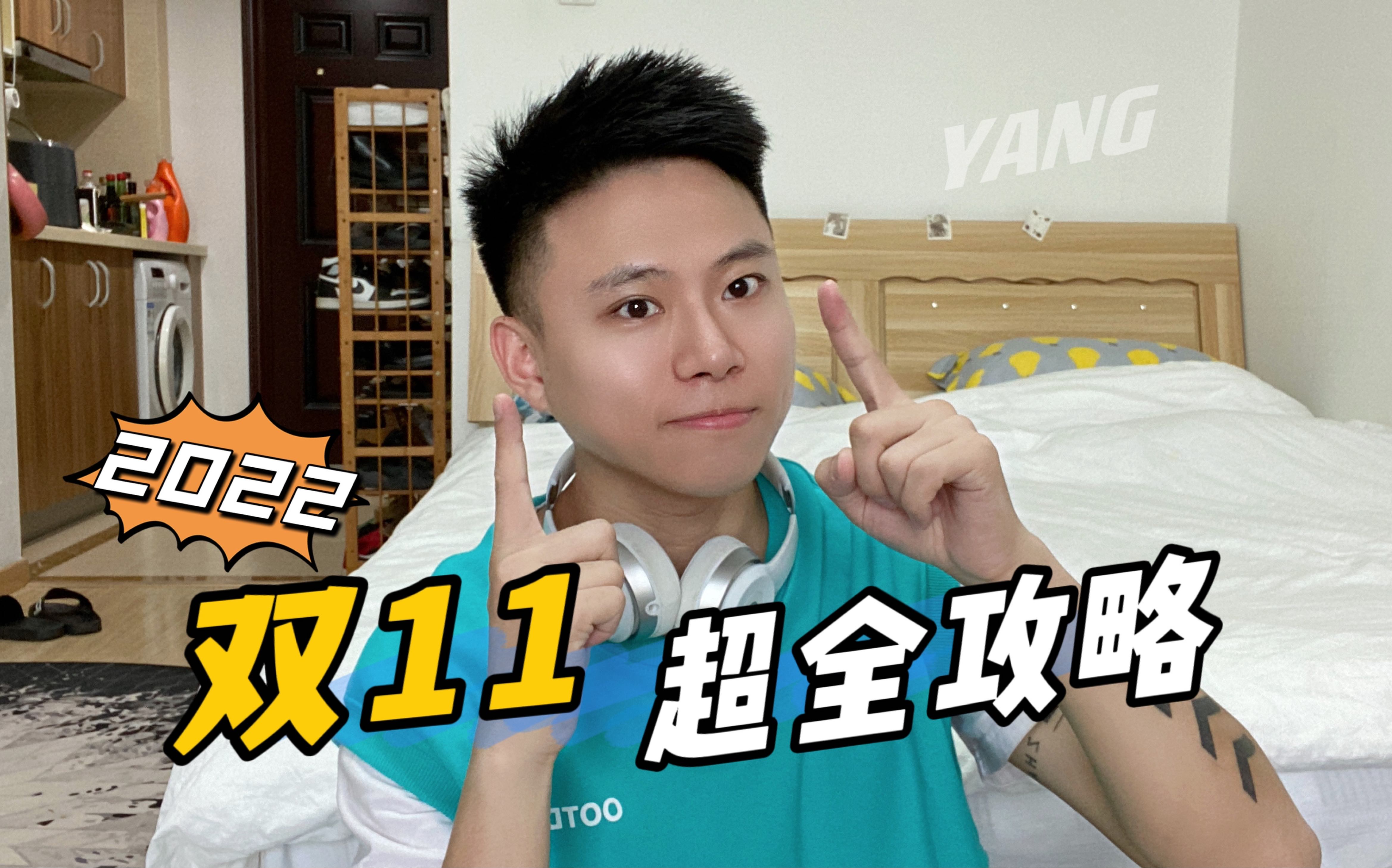 2022双11超全攻略