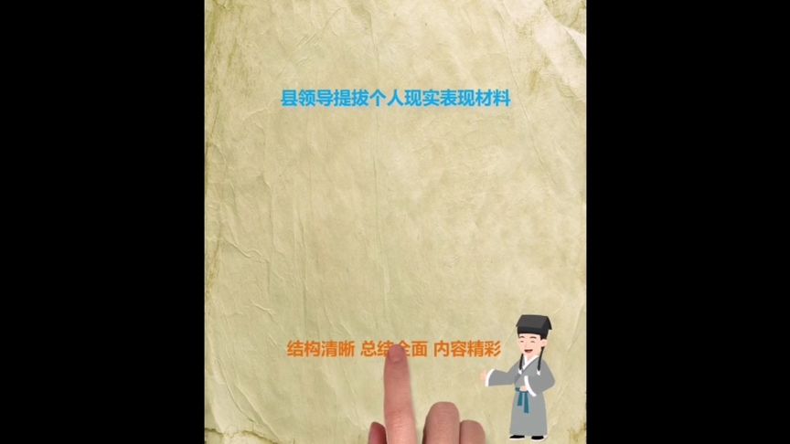 县领导提拔个人现实表现材料