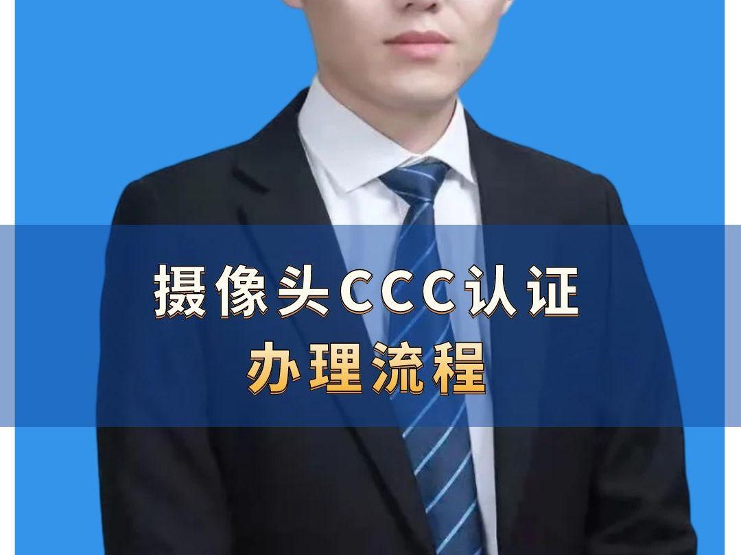 摄像头CCC认证办理流程 #CCC认证 #3C认证 #摄像头3C认证 #3C...