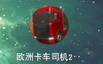 【欧洲卡车模拟2018】#3