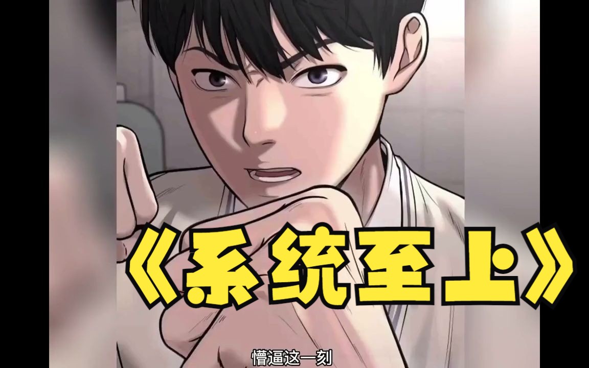 一口气看完超火漫画《系统至上》,时长132分钟,全程高能 # 漫画解说 ...