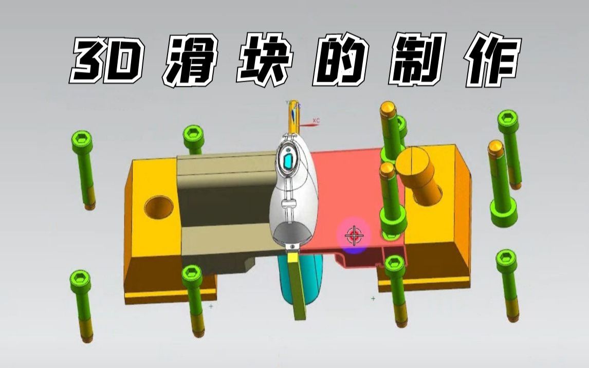 UG模具设计:3D滑块的制作技巧