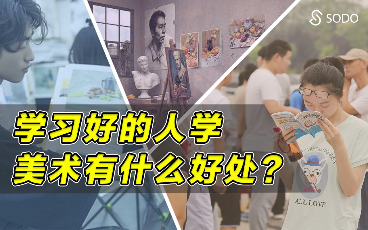 学习好的人学美术有什么好处?