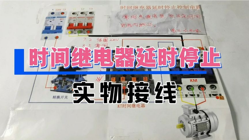 时间继电器延时停止,实物接线分析。简单易懂,学了就会。