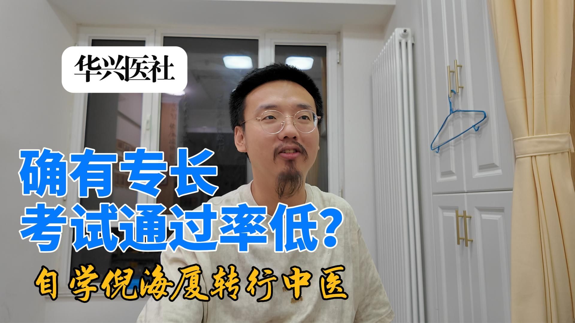 北京退休工程师转行中医?自学倪海厦两年备受鼓舞,想考执业医以考促学