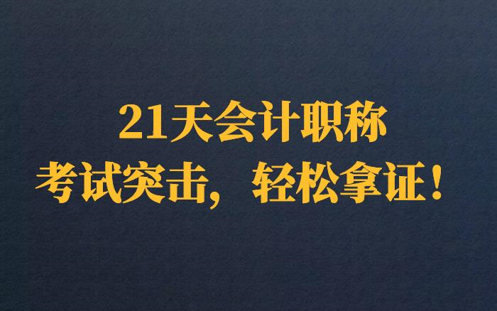 21天会计职称,考试突击,轻松拿证!