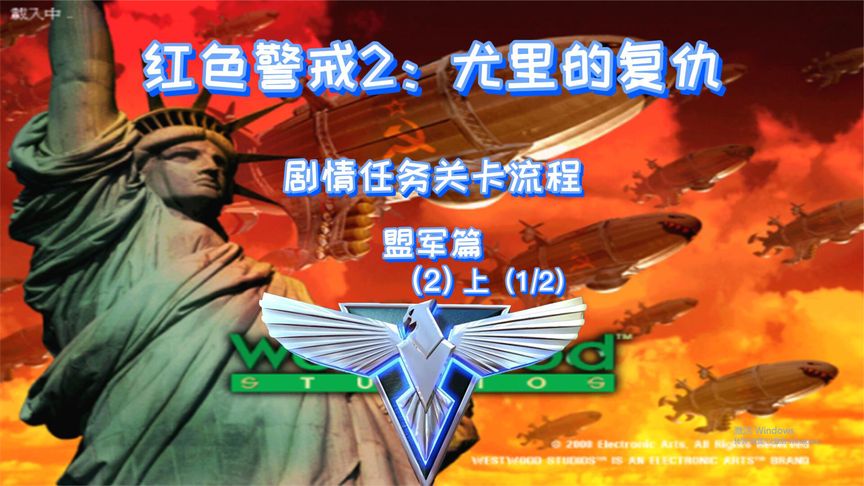 红色警戒:尤里的复仇 剧情任务关卡第二关上(1/2)