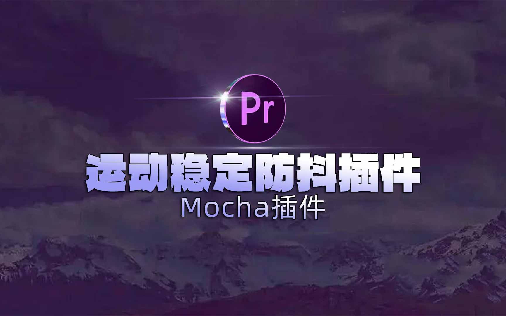 PR插件: PR做稳定去抖动效果最好的方法-mocha插件!