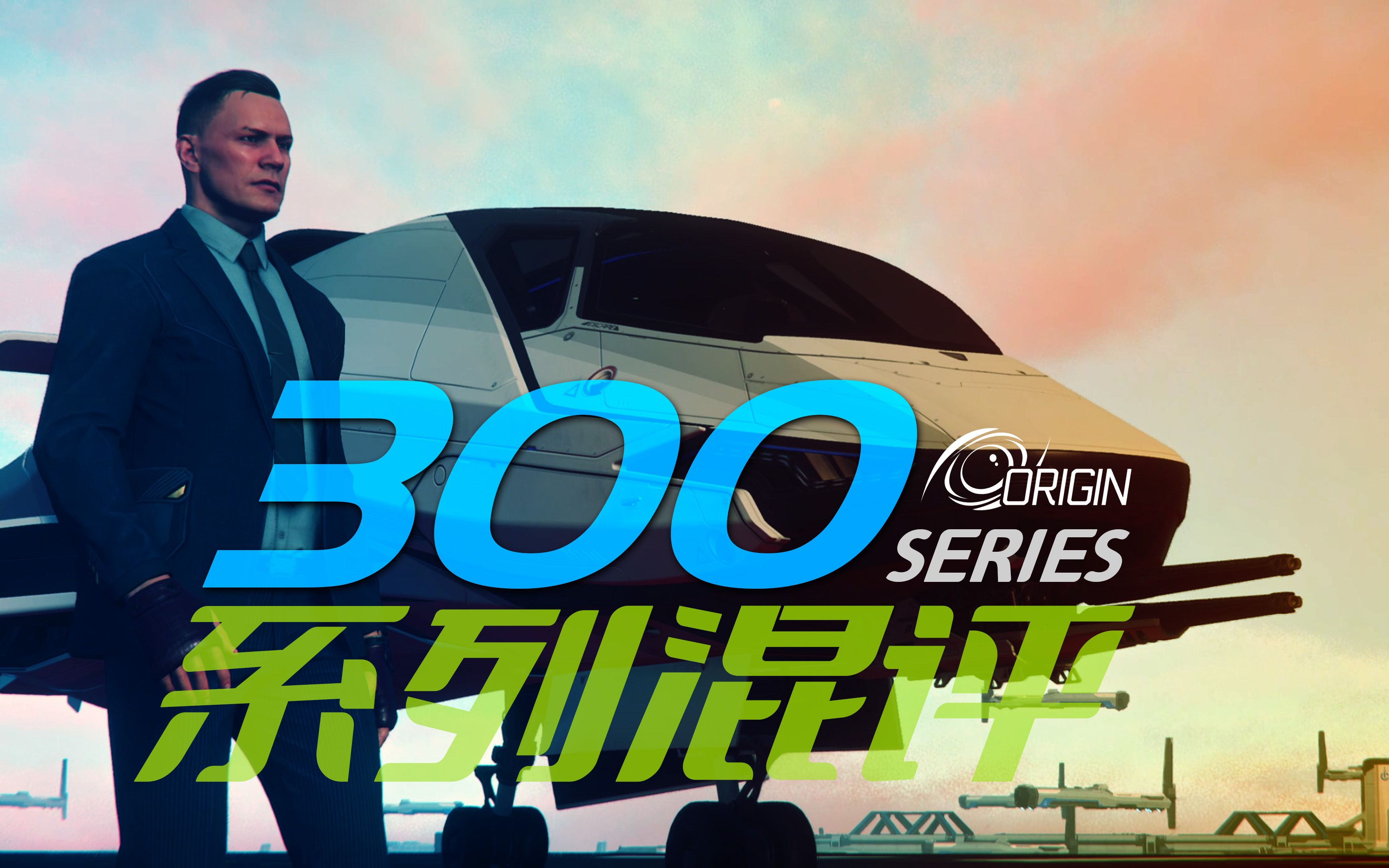 【星际公民】4K 起源300系列混评 300i-315P-325A-350R 星际公民 ...