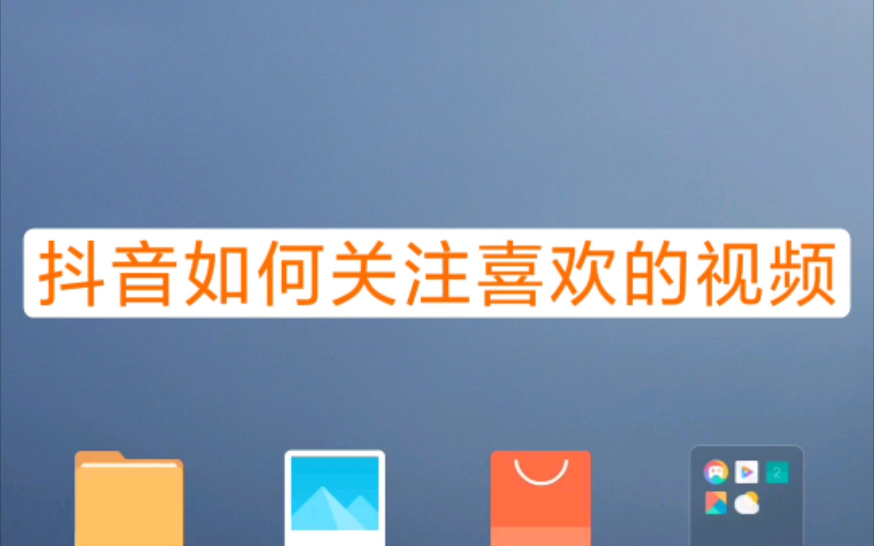 抖音如何添加关注