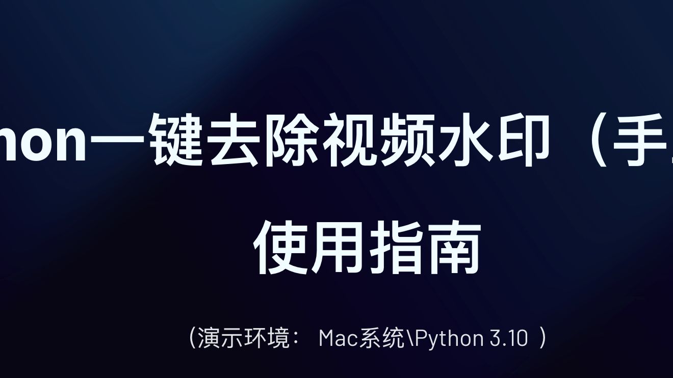 Python一键去除视频水印(手工版)使用指南|Mac系统