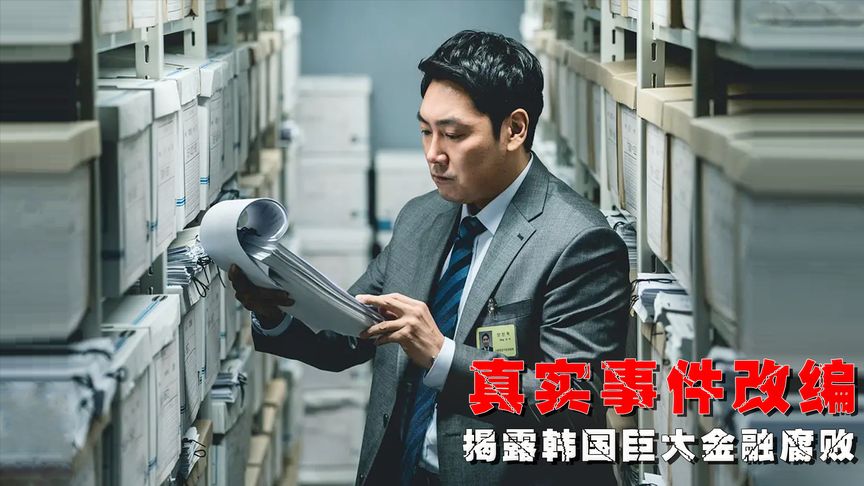超清 由真实事件改编 揭露巨大金融案件 直击韩国高层贪污腐败 3
