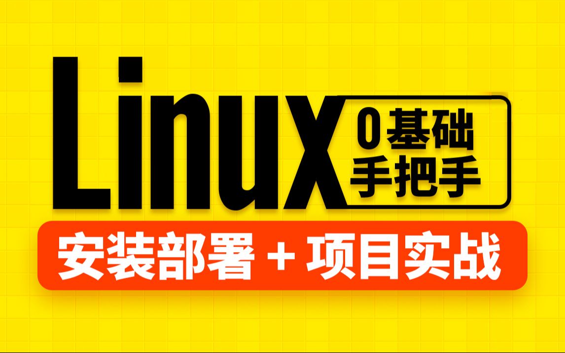 尚硅谷最新Linux零基础教程(linux快速入门,上手开发)