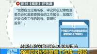 纪律检查机关监督执纪工作规则出台