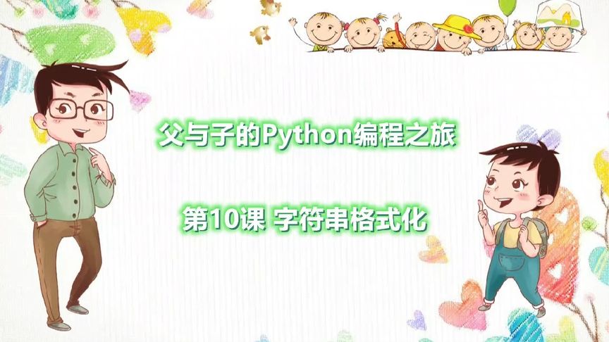 第10课 字符串格式化