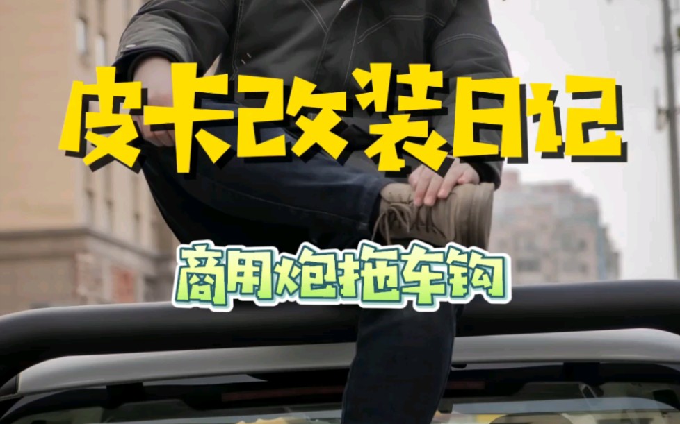 皮卡长城炮拖车钩!牢固稳定颜值高!