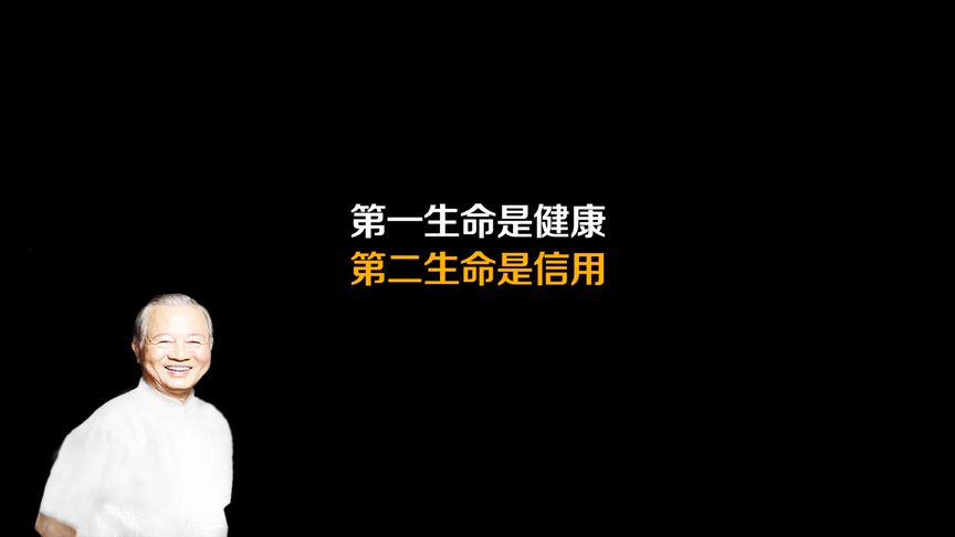曾仕强语录:珍惜自己的信用,没有信用寸步难行