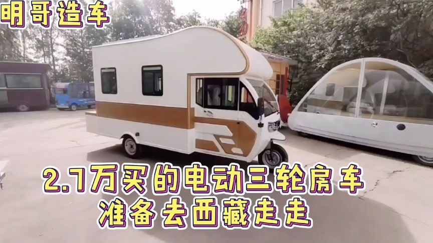 2.7万买的电动三轮房车准备去西藏走走,