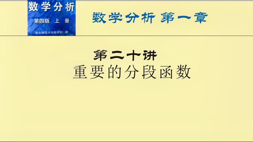 数学分析-微积分中重要的分段函数