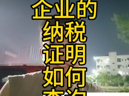 ...纳税证明如何查询打印呢。纳税人识别号,深圳小规模企业,一般纳税人...